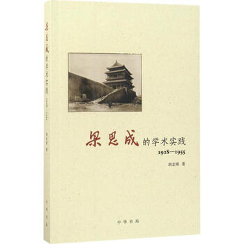 梁思成的学术实践