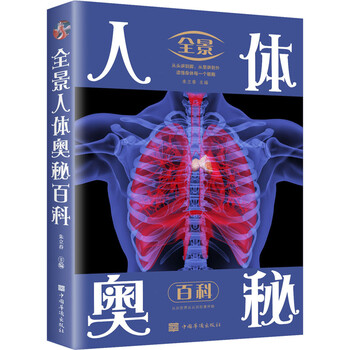 全景人体奥秘百科 朱立春 编 自然科学