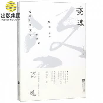 瓷魂(古陶瓷鉴定家教育家张浦生传)