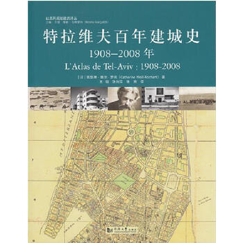 特拉维夫百年建城史 (法)维尔·罗尚　著,王骏,张向荣,张照　译