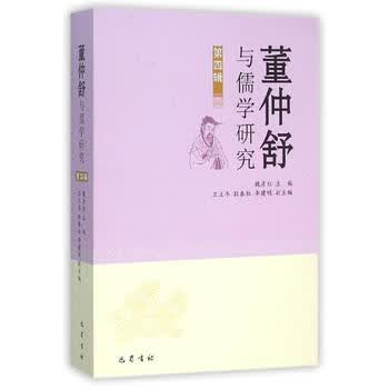 《董仲舒与儒学研究》第四辑