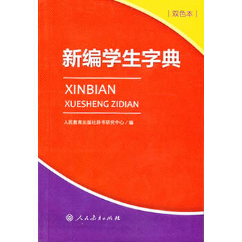 新编学生字典（双色本） 人民教育出版社辞书研