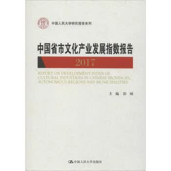 中国省市文化产业发展指数报告 2017