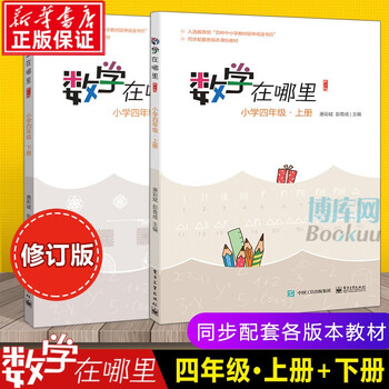 数学在哪里（修订版）小学四年级·上下册全2册