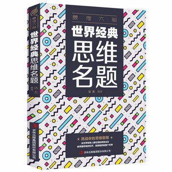 强大脑：世界经典思维名题 思维训练书