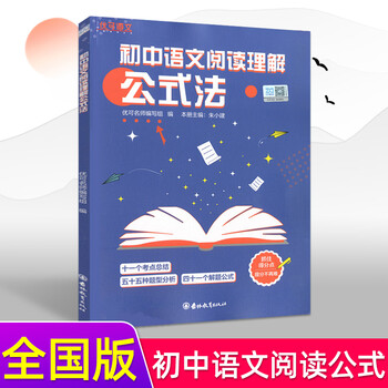 初中语文阅读理解公式法 语文阅读提分创意公式法初中中考语文阅读技巧考点总结题型分析议论文言文阅读解题