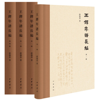 王铎年谱长编（繁体横排·精装·全4册）（薛龙春 著 中华书局）