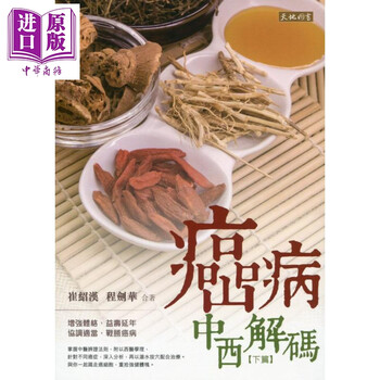 癌病中西解码(下篇) 港台原版 崔绍汉,程剑华 天地图书 医疗保健/疾病百科