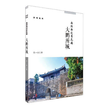 南溟海运耸危楼大鹏所城 张一兵 海天出版社