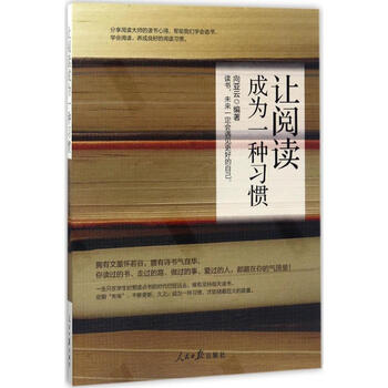 让阅读成为一种习惯