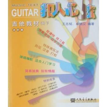 阶篇-吉他教材-扣人心弦-(1)下音乐六弦琴奏法教材吉他 图书