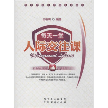 每天一堂人际交往课