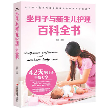 坐月子与新生儿护理百科全书 月子餐42天食谱书 坐月子书 孕妇产后坐月子育儿书籍 0-1岁婴儿护理养
