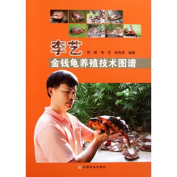 李艺金钱龟养殖技术图谱(精)