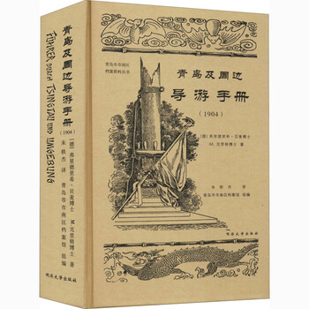 青岛及周边导游手册(1904)