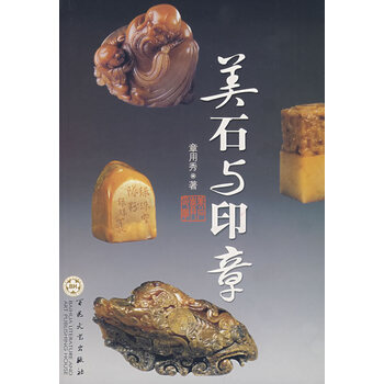 美石与印章章用秀 9787530648414