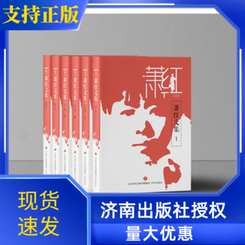 萧红文集全6册小说济南出版社