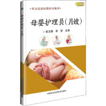 母婴护理员(月嫂) 新版 张玉静,李梦 编 书籍