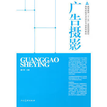 广告摄影 9787102051055 董大明 人民美术出版社