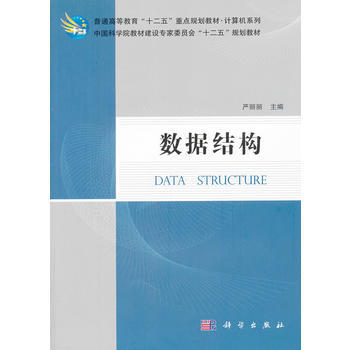 数据结构 9787030320278 严丽丽 科学出版社