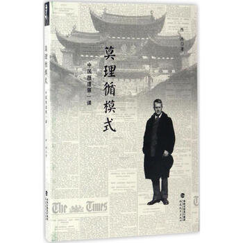 莫理循模式