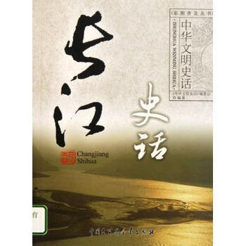【保证正版】长江史话 中华文明史话 江一帆 中国大百科出版社 9787500081043