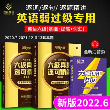 巨微大学英语六级真题逐句精解+词汇闪过 基础版提高版CET-6级备考2022年6月 六级基础版+提高版+词汇闪过 全套3本