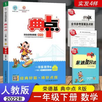 2022新版 典中点一年级数学下册人教版综合应用创新题小学1年级下学期数学课本同步练习测试题训练