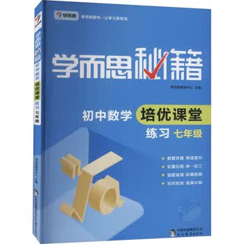 学而思秘籍 初中数学培优课堂练习 7年级