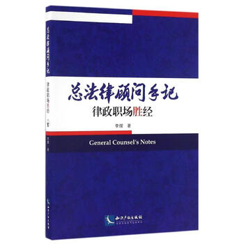 总法律顾问手记律政职场胜经