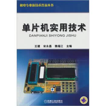 单片机实用技术【正版图书】