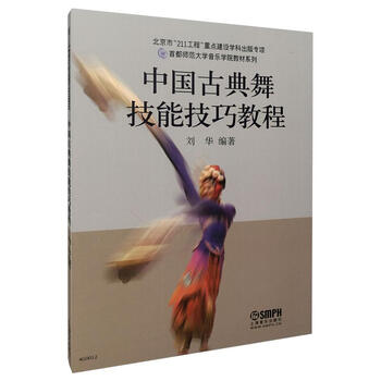 中国古典舞技能技巧教程