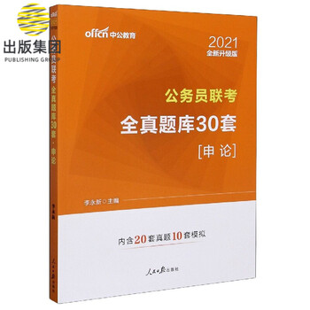 申论(2021全新升级版公务员联考全真题库30套)