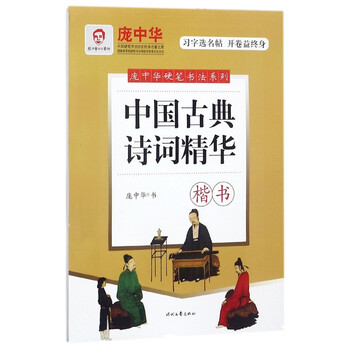 中国古典诗词精华(楷书)/庞中华硬笔书法系列