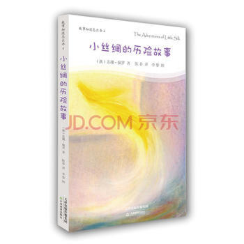 小丝绸的历险故事/故事知道怎么办