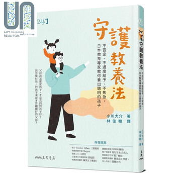 守护教养法 不否定不过度给予不焦急 日本教育专家教你养出聪明的孩子 台版 小川大介 三民 生活教养