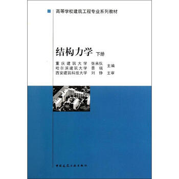 结构力学(下高等学校建筑工程专业系列教材)