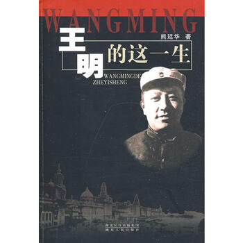 王明的这一生 熊廷华