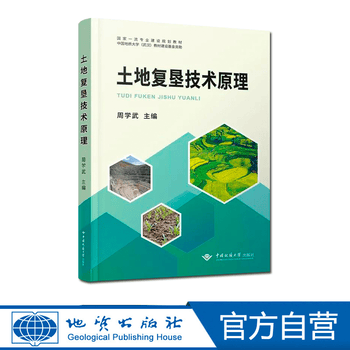 【地质出版社官方】土地复垦技术原理