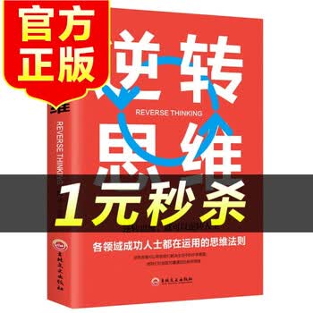 【特价区】逆转思维 各领域成功人士都在运用的思维法则 逻辑思维训练改变自己方式逆向思维创业 智力TS
