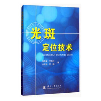 光斑定位技术\易亚星\国防工业出版社\9787118114003\电子与通信\书籍