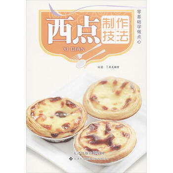 西点制作技法 犀文图书  书籍