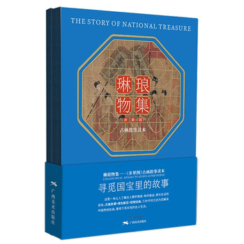 琳琅物集——《步辇图》古画故事读本
