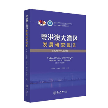 粤港澳大湾区发展研究报告（2019—2020）
