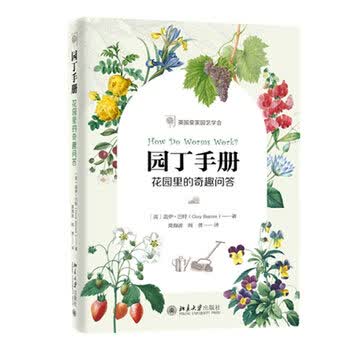 园丁手册：花园里的奇趣问答