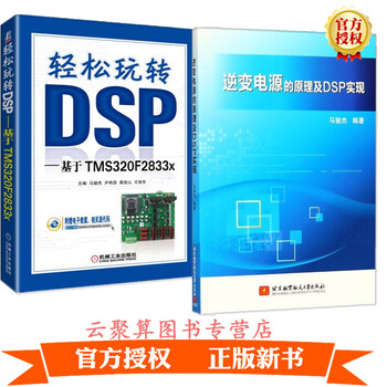 2册 逆变电源的原理及DSP实现+轻松玩转DSP 基于TMS320F2833x UPS逆变系统电路拓