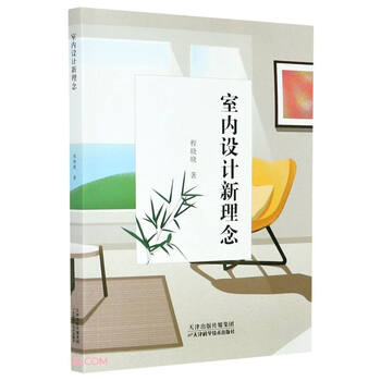室内设计新理念