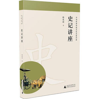 史记讲座