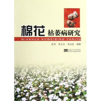 棉花枯萎病研究 陈萍,李卫华,承鸿良 作 书籍