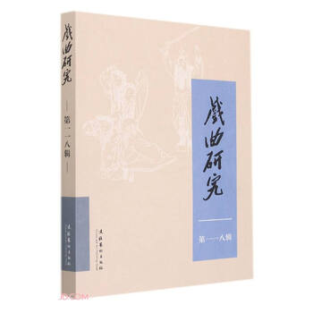 戏曲研究（118）